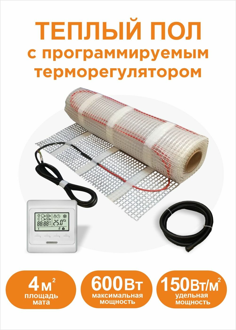 Теплый пол электрический под плитку 4 м2 с программируемым терморегулятором