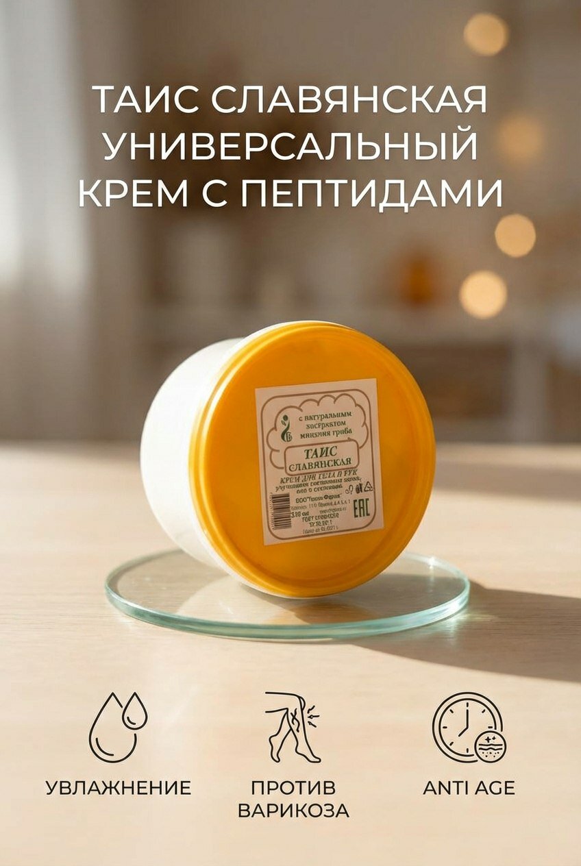Крем универсальный пептидный 240мл Таис славянская, 1 шт.
