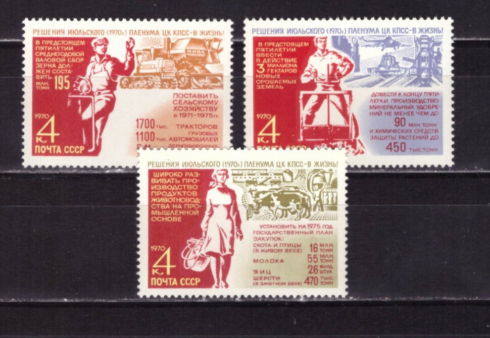 СССР, 1970. (3928-30) Решения июльского Пленума ЦК КПСС - в жизнь!