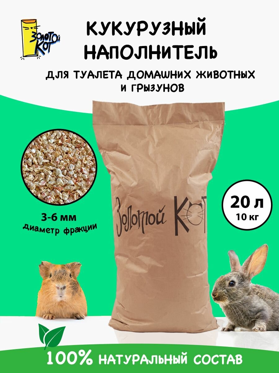 Кукурузный наполнитель для туалетов животных и грызунов 3-6мм. "Золотой кот" 20 литров