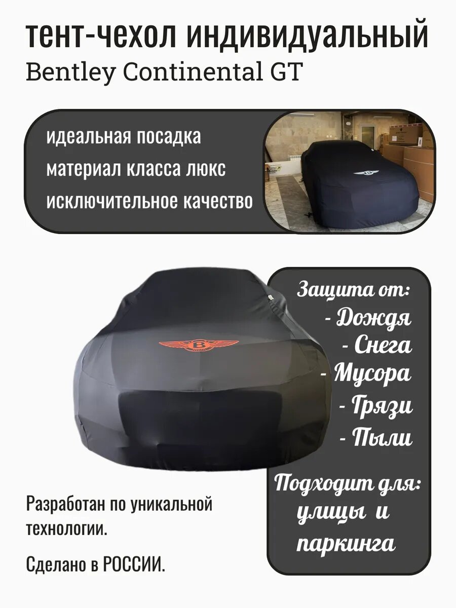 Тент-чехол "фабрика тентов" для Bentley Continental GT, влагостойкий, мембранный