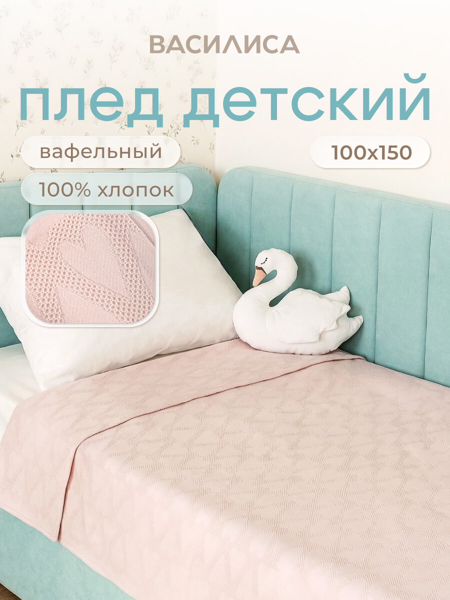 Покрывало вафельное детское Василиса, 100х150 см, Хлопок, Сердечки, Пудровый