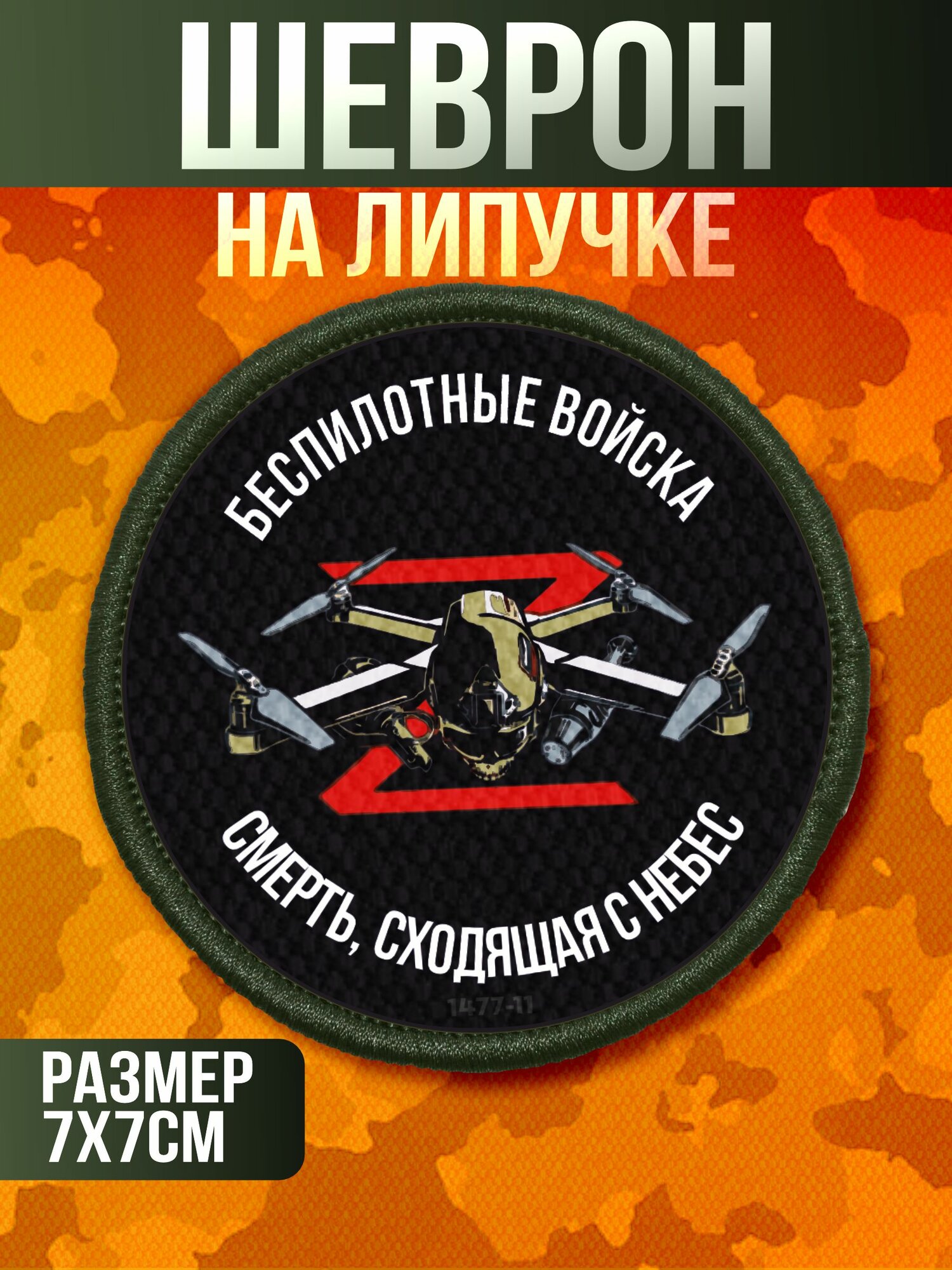 Шеврон на липучке Беспилотные войска военные сво