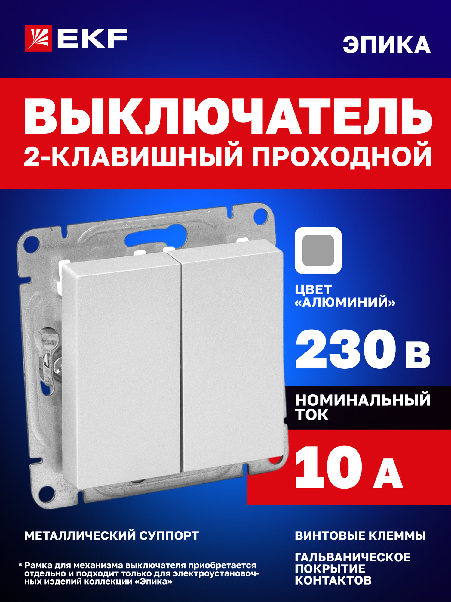 Проходной выключатель двухклавишный 10А EKF, цвет "алюминий" Эпика (механизм)