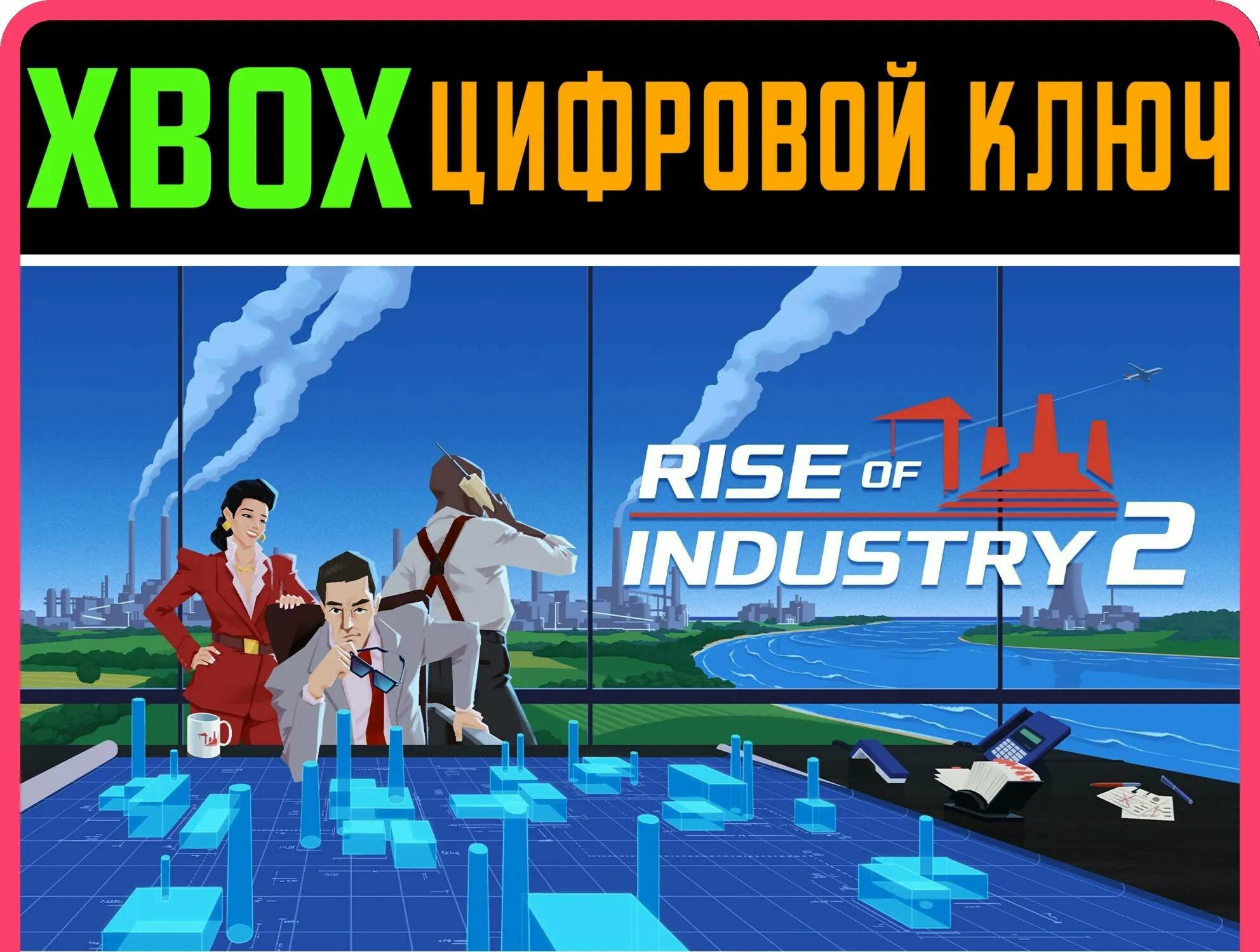 RISE OF INDUSTRY 2 XBOX SERIES S|X ключ/КОД | Работает на ваш акк | Игра навсегда | Быстрая доставка