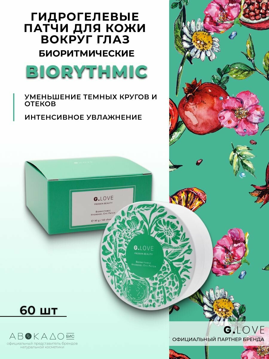 G.Love Биоритмические гидрогелевые патчи для кожи вокруг глаз "Biorythmic", 60 шт