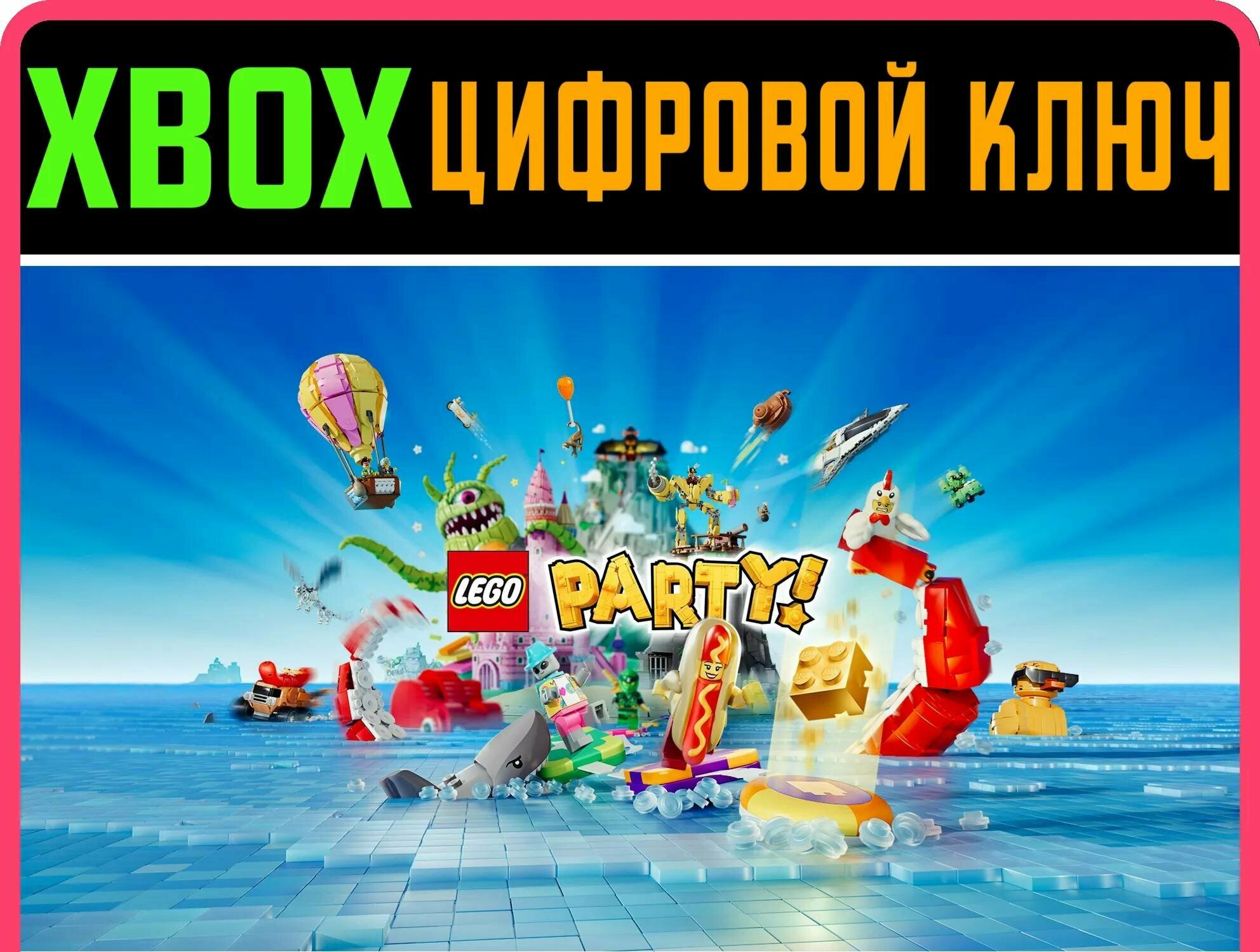 LEGO® PARTY! XBOX ключ/КОД | Работает на ваш акк | Игра навсегда | Быстрая доставка