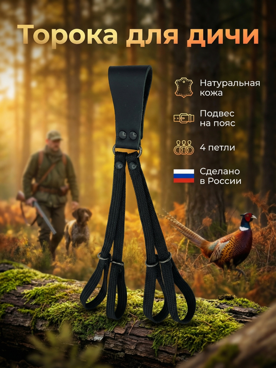 Торока для дичи (подвес для дичи) на ремень, 4 петли, цвет черный