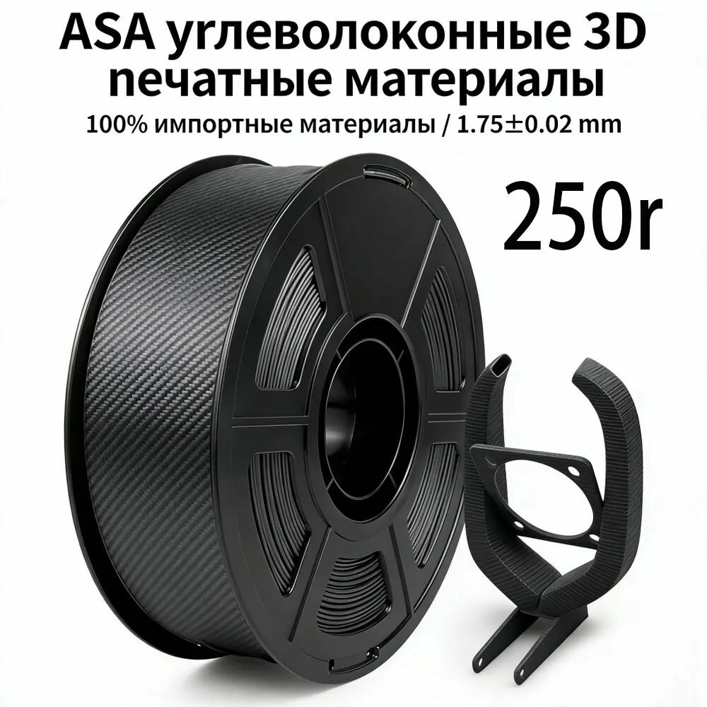 ASA-CF(Carbon fiber) пластик для 3d принтера 1.75 мм, 250г, черное