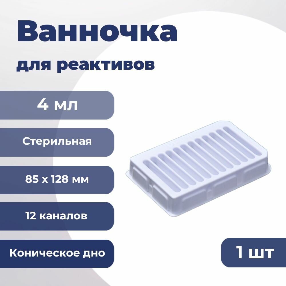 Ванночка для реактивов двенадцатиканальная 4 мл, стерильная, 1 шт, 21012 SPL Lifesciences