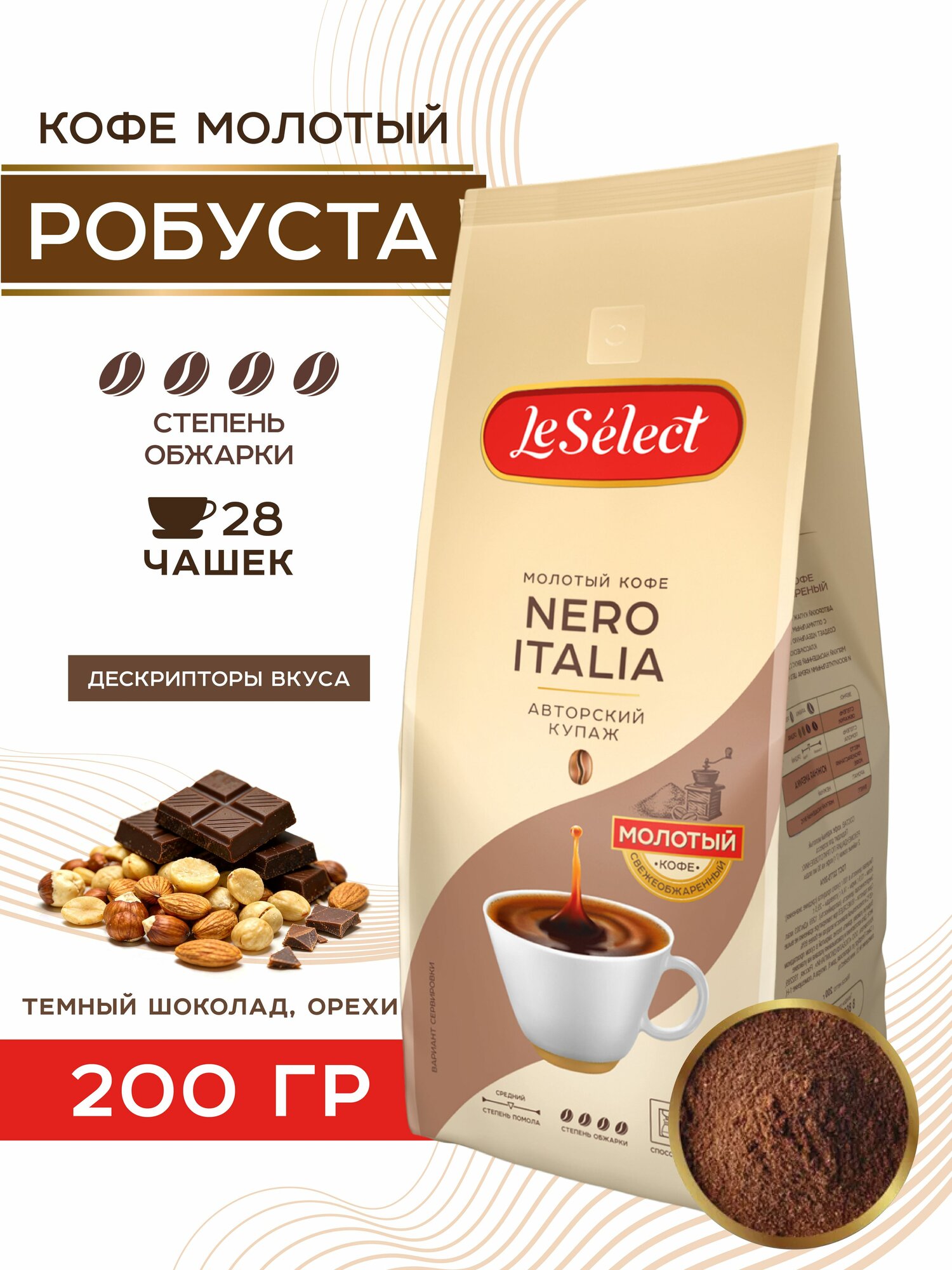 Кофе молотый Nero Italia, Le Select, сорт робуста, тёмная обжарка, 200 гр