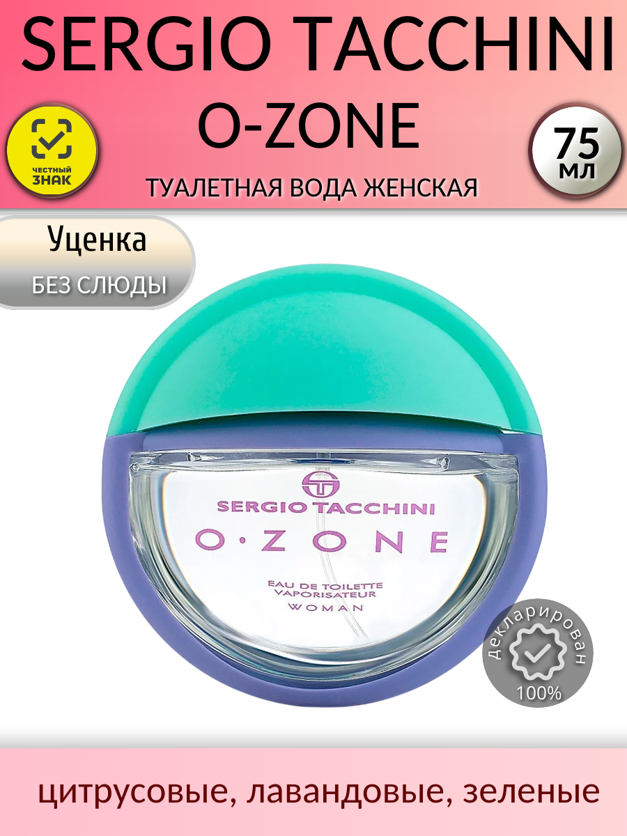 Уценка Sergio Tacchini O-zone Woman Туалетная вода Женская 75мл