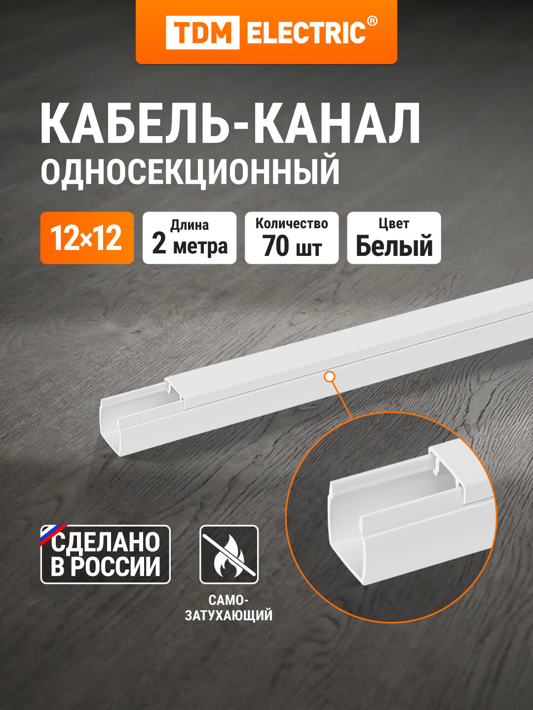 Кабель-канал белый, 12x12 мм, 2 м, упаковка 70 штук, белый TDM ELECTRIC