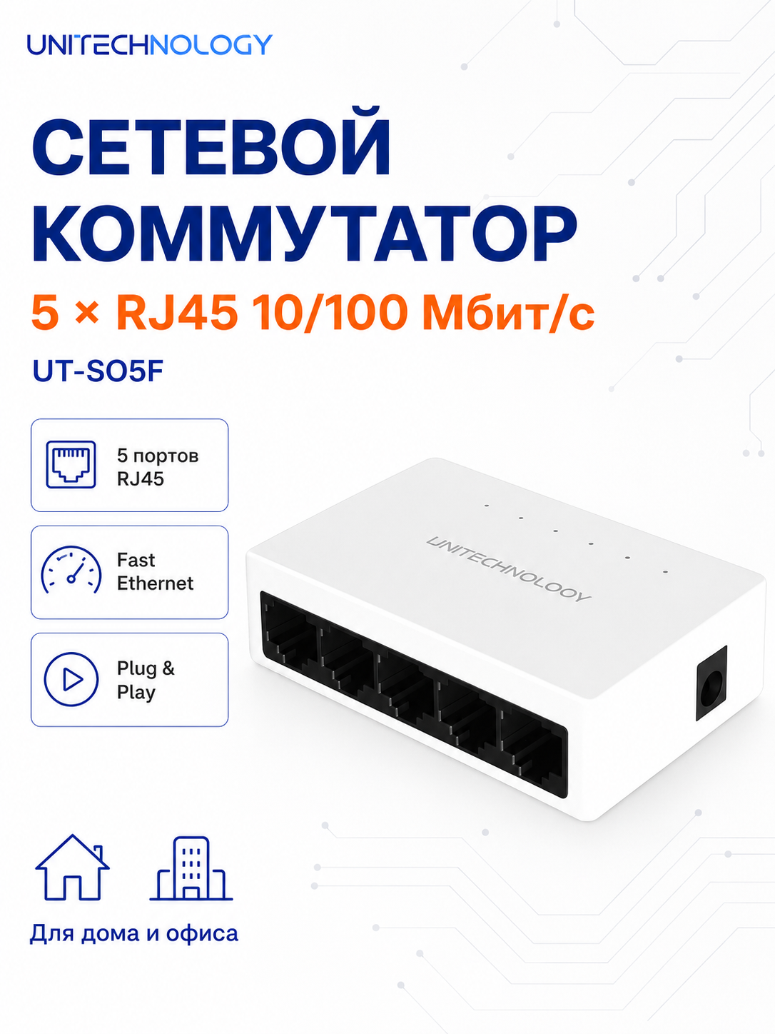 Коммутатор сетевой (свитч), 5 портов, 100 Mбит/с, UNITECHNOLOGY UT-SO5F