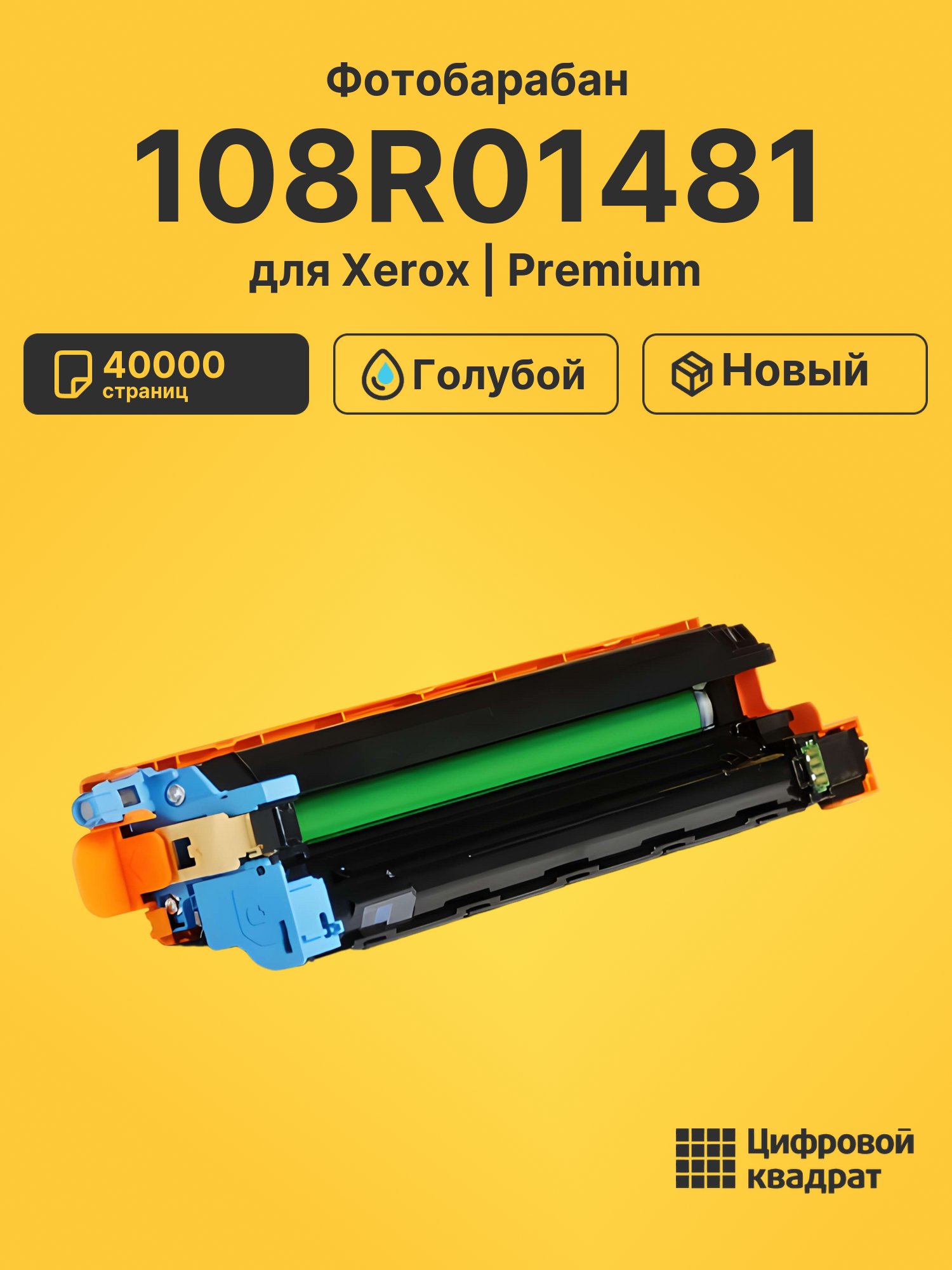 Фотобарабан 108R01481 для принтеров Xerox VersaLink C500, C505 голубой