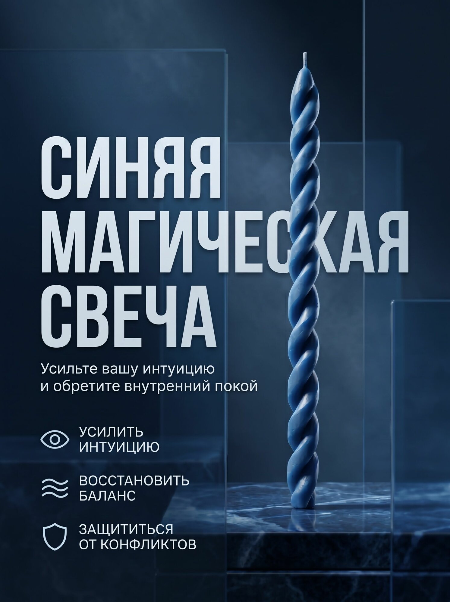 Магическая синяя свеча ручной работы "Гармония и Покой" — фото 1