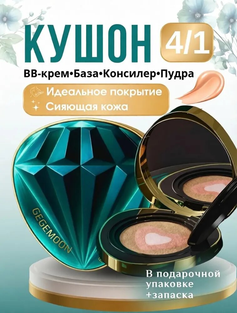 Корейский Кушон-Бриллиант 4в1 сияние роскоши.