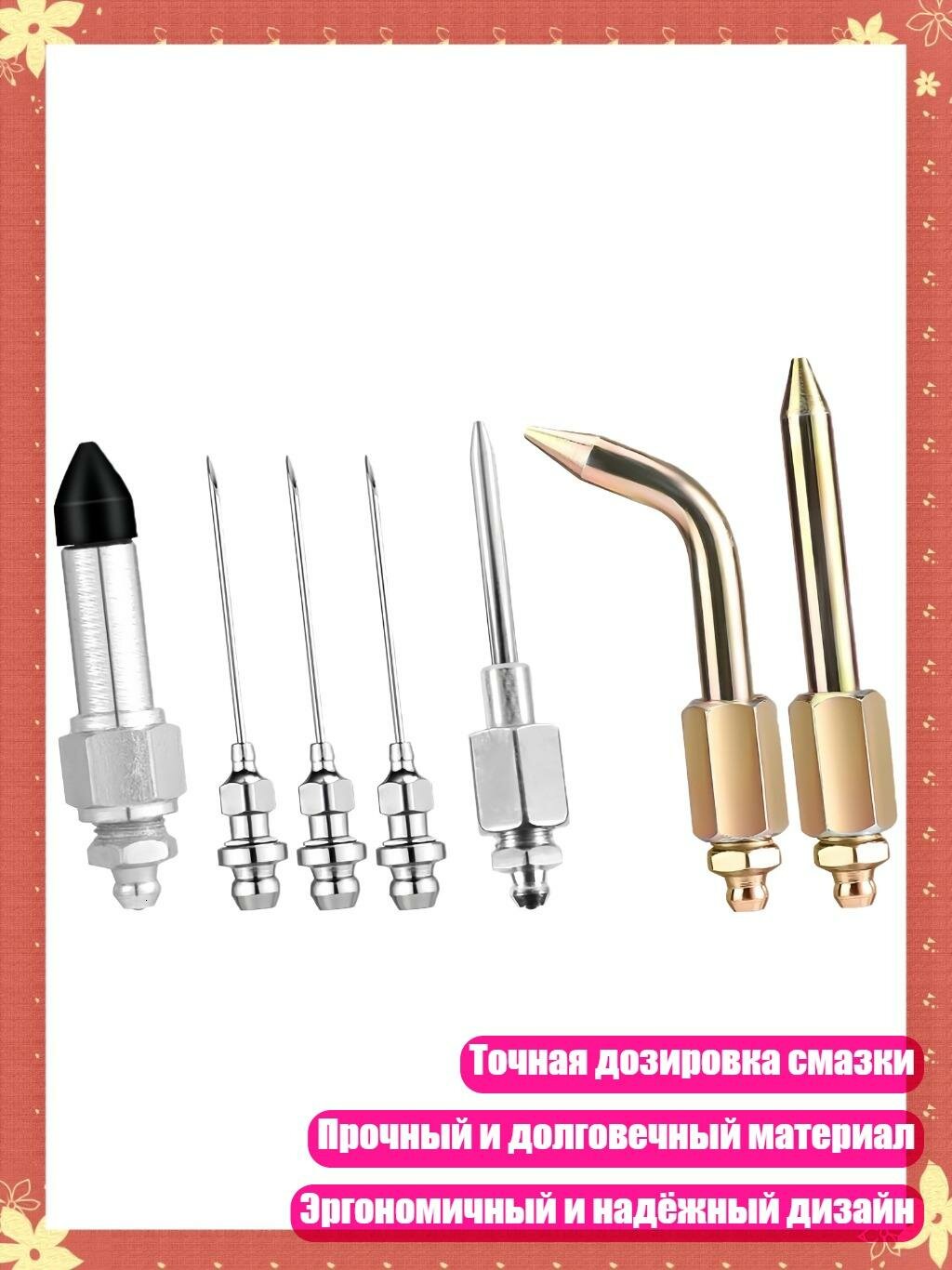 Комплект насадок для смазочного пистолета
