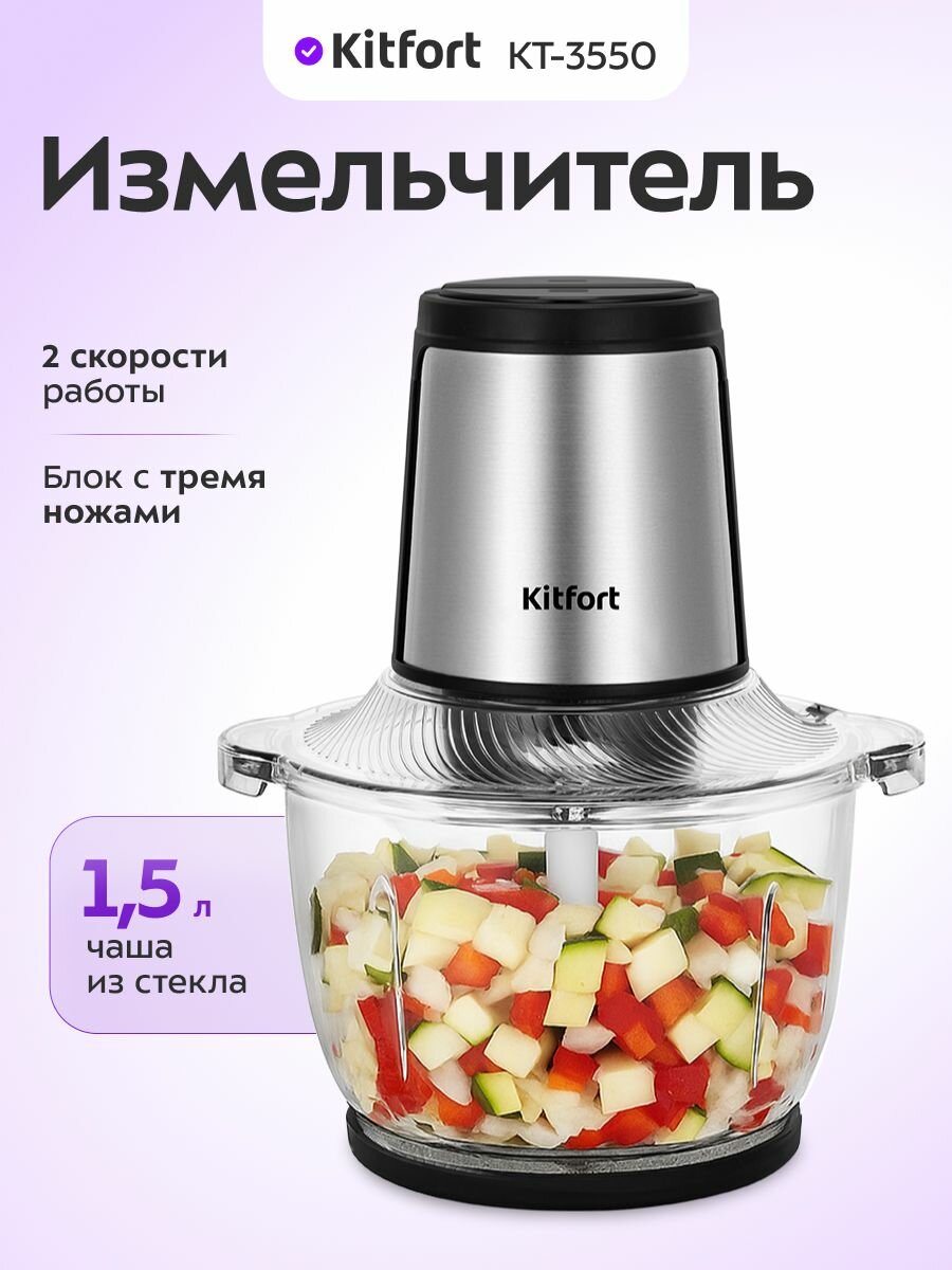 Измельчитель кухонный электрический Kitfort КТ-3550