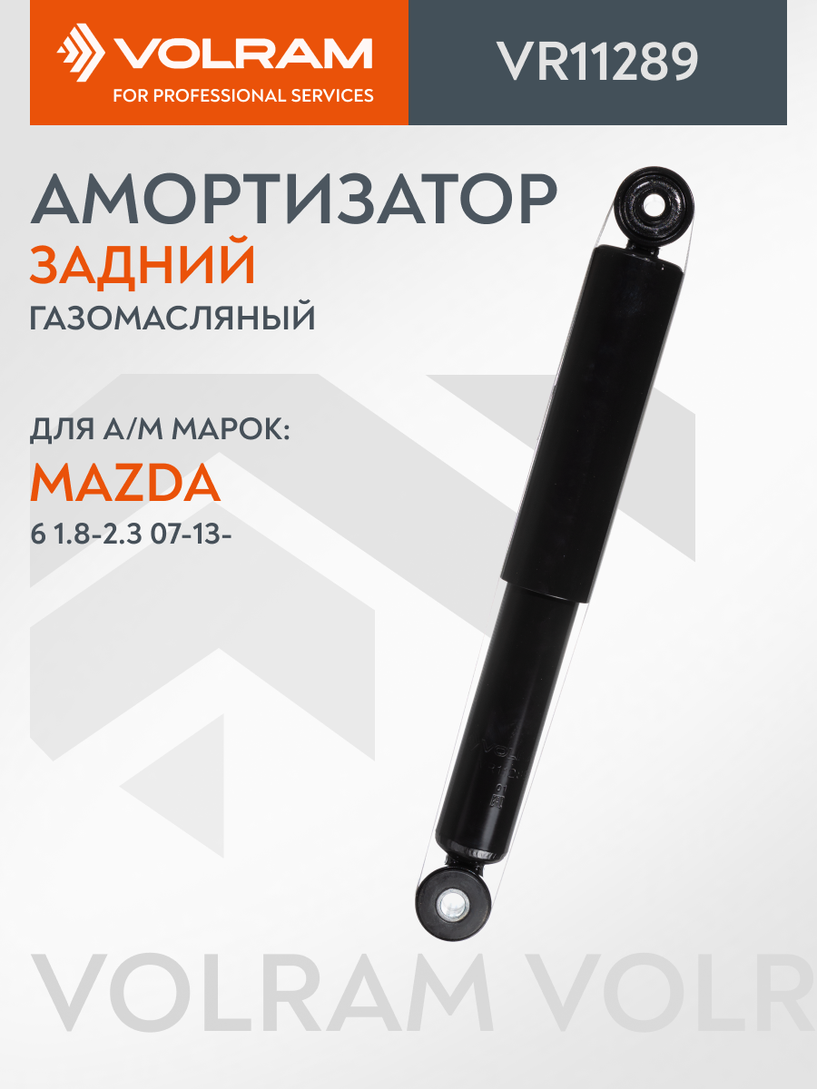 Амортизатор VOLRAM для MAZDA 6, Atenza; задний левый/правый газомасляный; VR11289