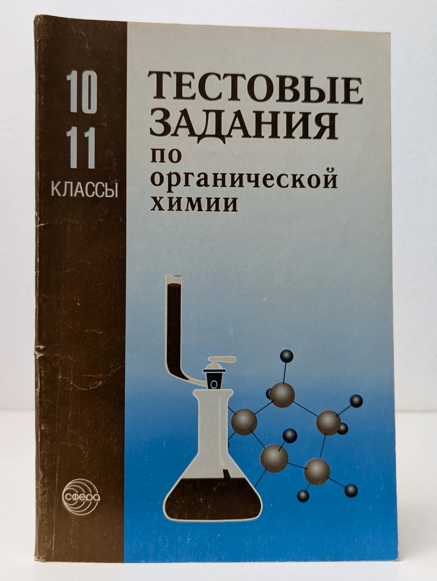 Тестовые задания для проверки знаний учащихся по органической химии. 10-11 класс Малыхина Зоя Владимировна 2001