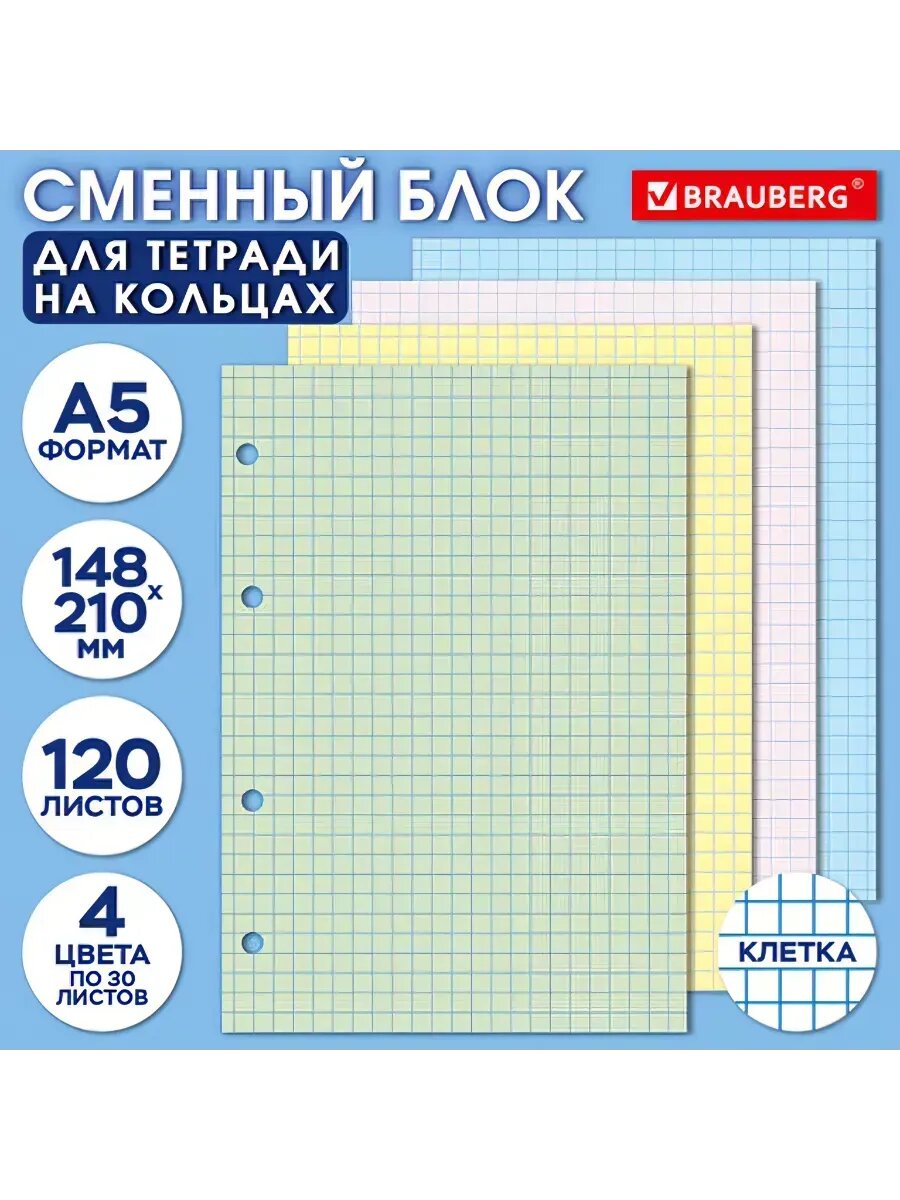 Сменный блок для тетради на кольцах, А5, 120 л, 4 цвета