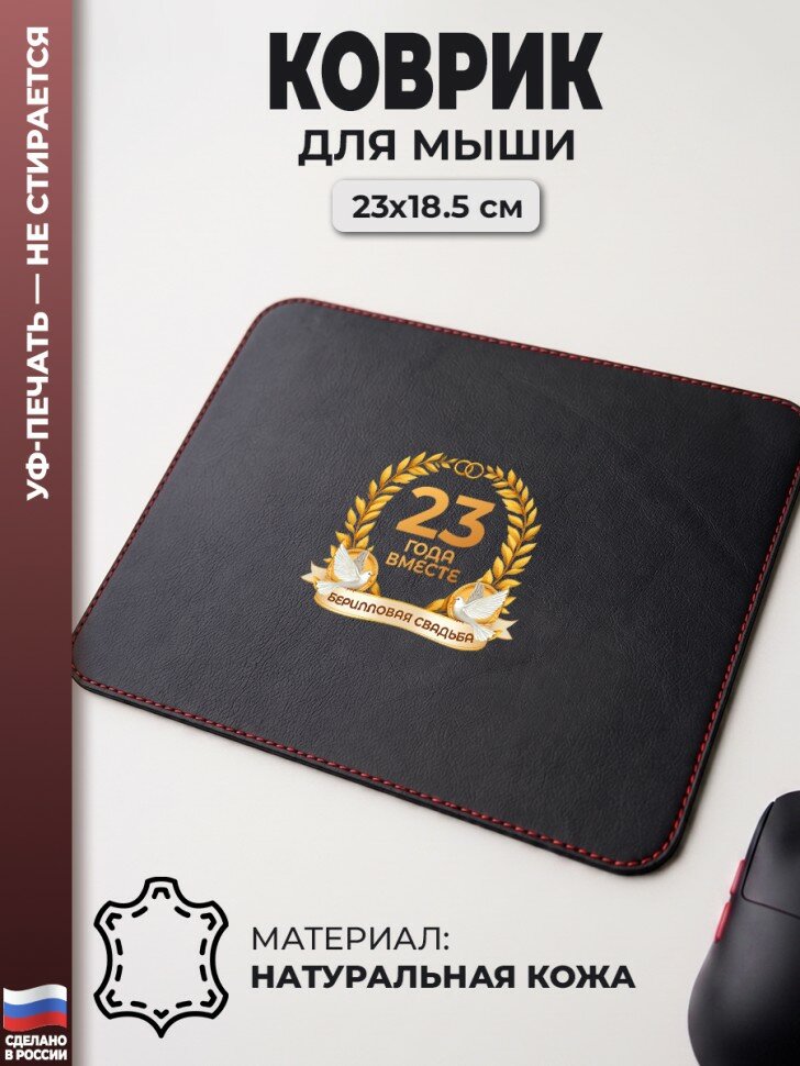 Коврик для мыши "23 года вместе. Берилловая свадьба" (23 х 18,5 см)