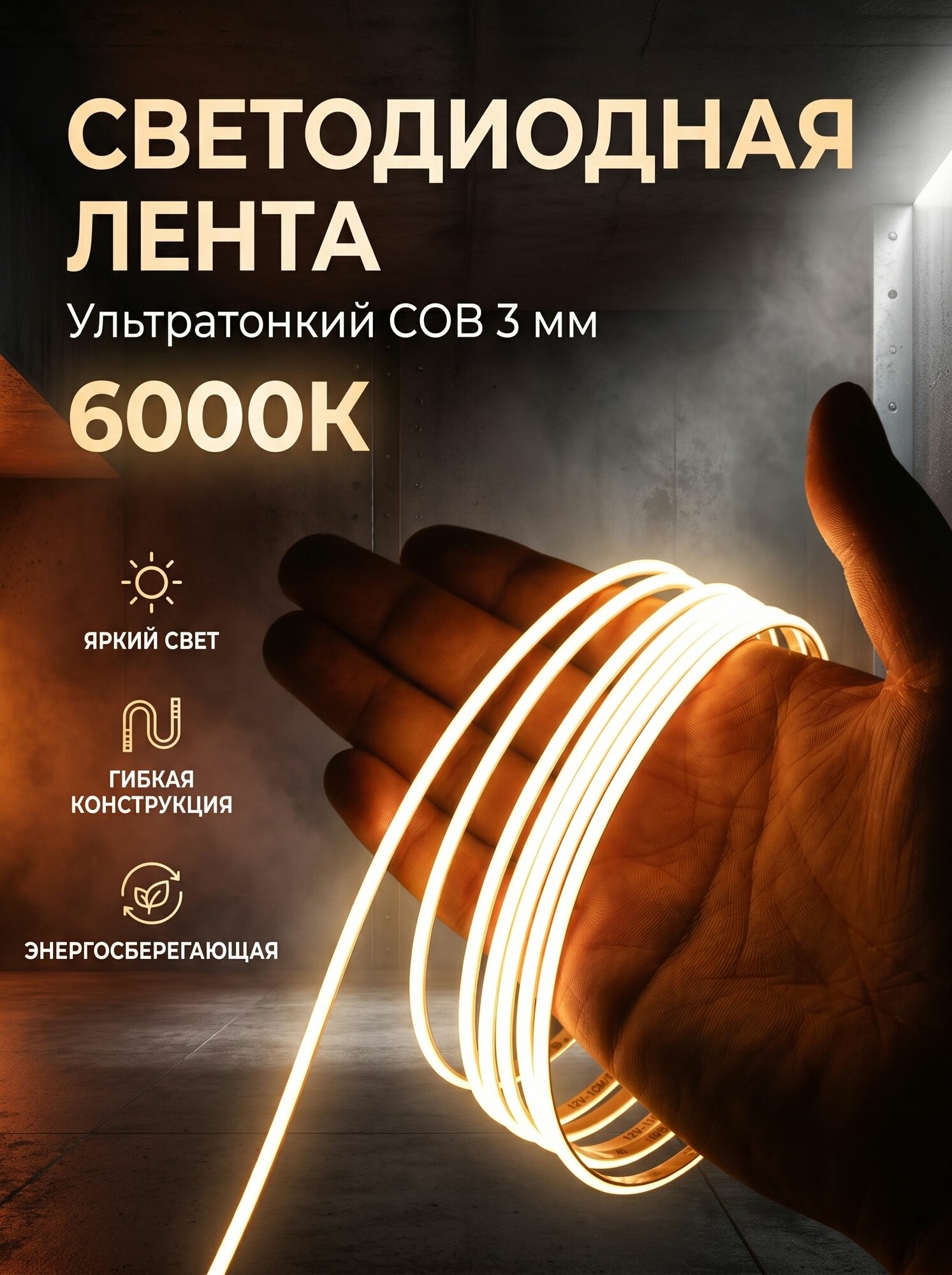 Светодиодная лента COB 3 мм для скрытого монтажа и в авто, 12 вольт 6000К 384 диода/метр 5 метров