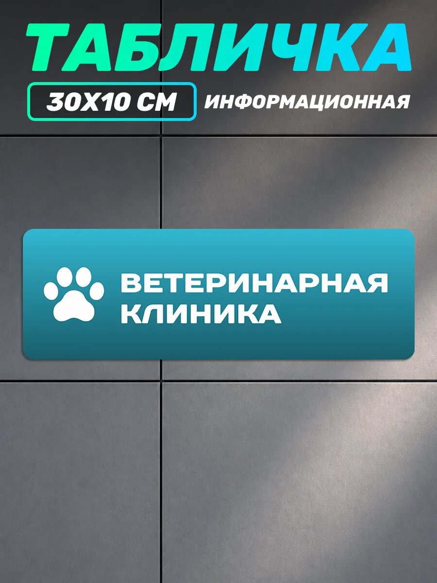 Табличка на дверь информационная Ветеринарная клиника