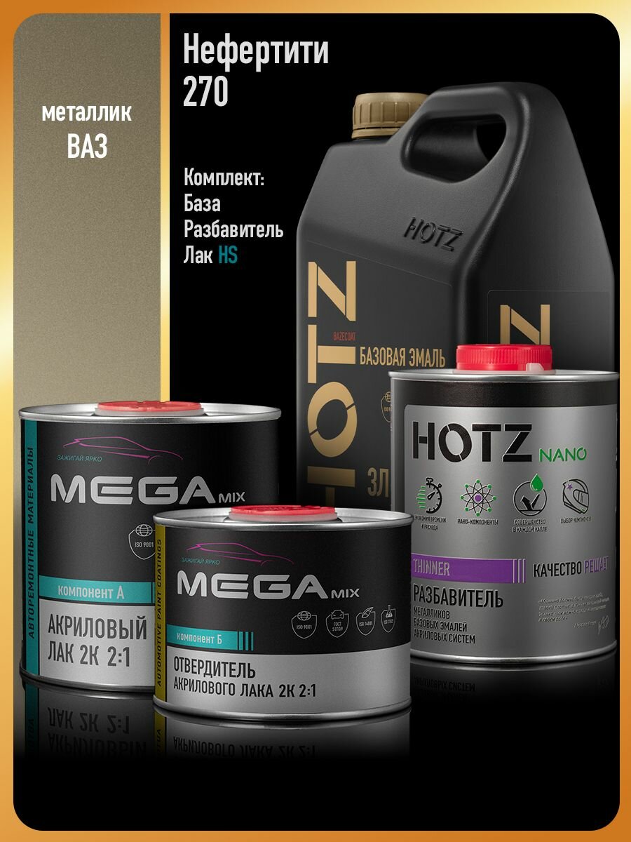 Базовая эмаль Нефертити 270, Комплект: (Эмаль 3 литра + Разбавитель 1 л. HOTZ + Лак автомобильный HS, 1275 мл. Megamix), HOTZ