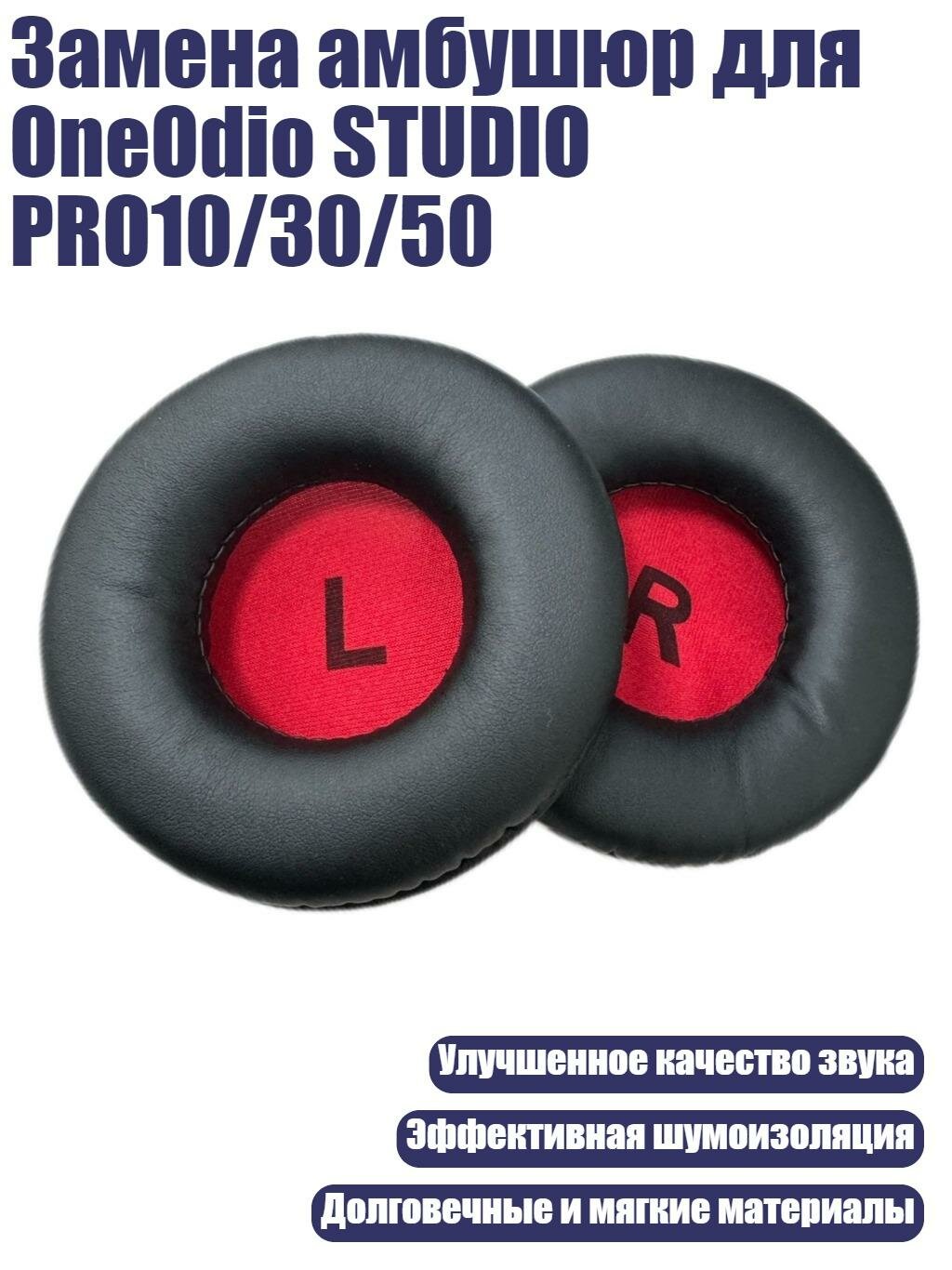 Замена амбушюр для OneOdio STUDIO PRO10/30/50, Черный и красный