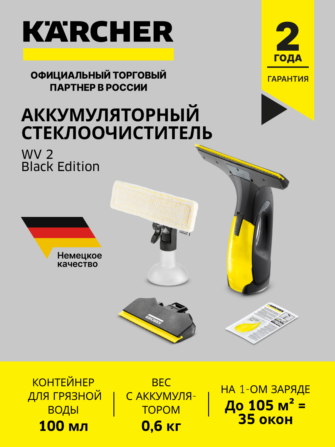 Стеклоочиститель Karcher WV 2 Black Edition, аккумуляторный, желтый/черный
