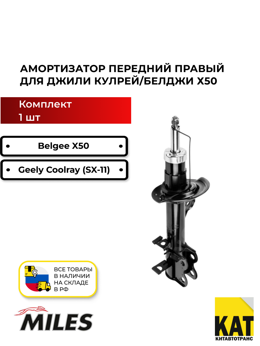 Амортизатор передний правый Джили Кулрей SX-11 Белджи Х50 (Geely Coolray SX-11/Belgee X50) MILES