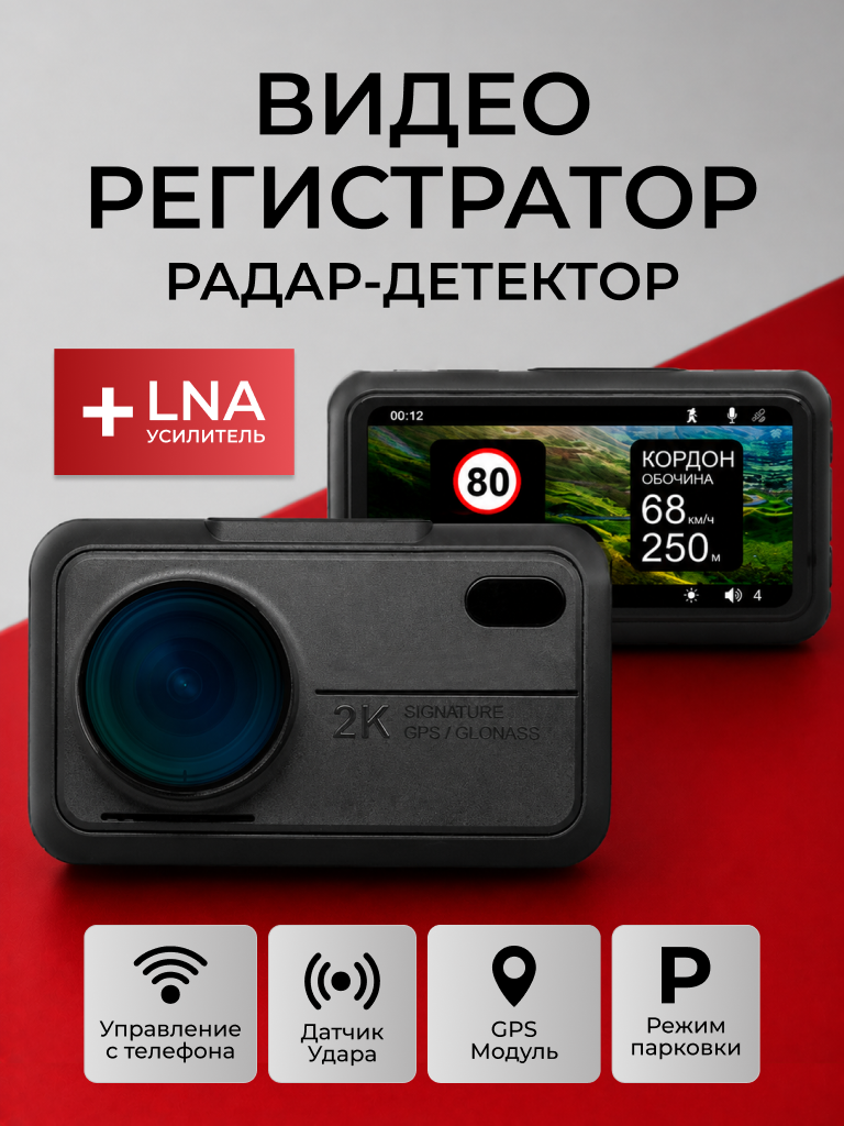 Видеорегистратор 3 в 1 с QuadHD (2K) съемкой, сигнатурным радаром и Wi-Fi