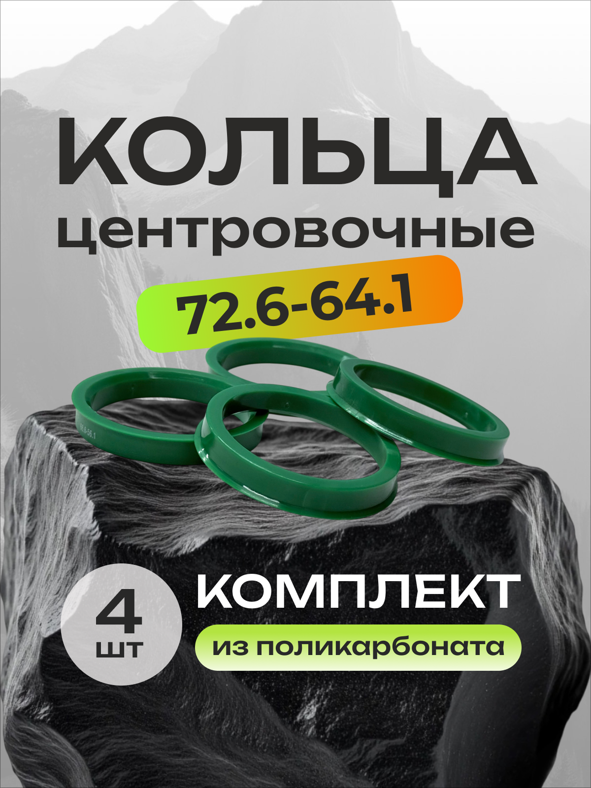 Пластиковые центровочные кольца 72.6-64.1