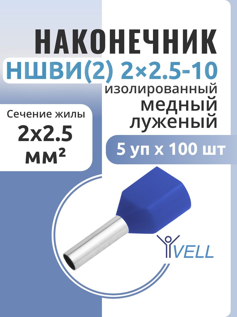 Набор Наконечник штыревой втулочный изолированный Vell, НШВИ(2) 2,5-10, 100 шт {VLnhvi2-2.5-10(100)} (5 уп)