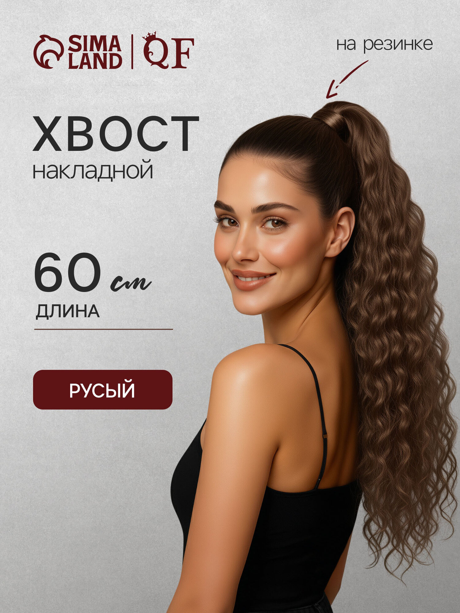 Хвост накладной, волнистый волос, на резинке, 60 см, 100 гр, цвет русый(#SHT8A)