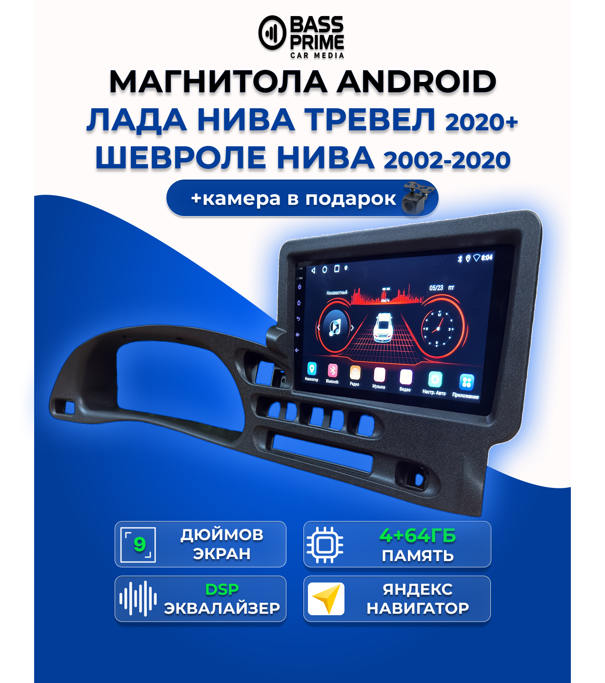 Магнитола ANDROID Шевроле Нива, NIVA Тревел 4/64гб+камера, GPS, WiFi, Bluetooth,2 din, Рамка Нива Шевроле