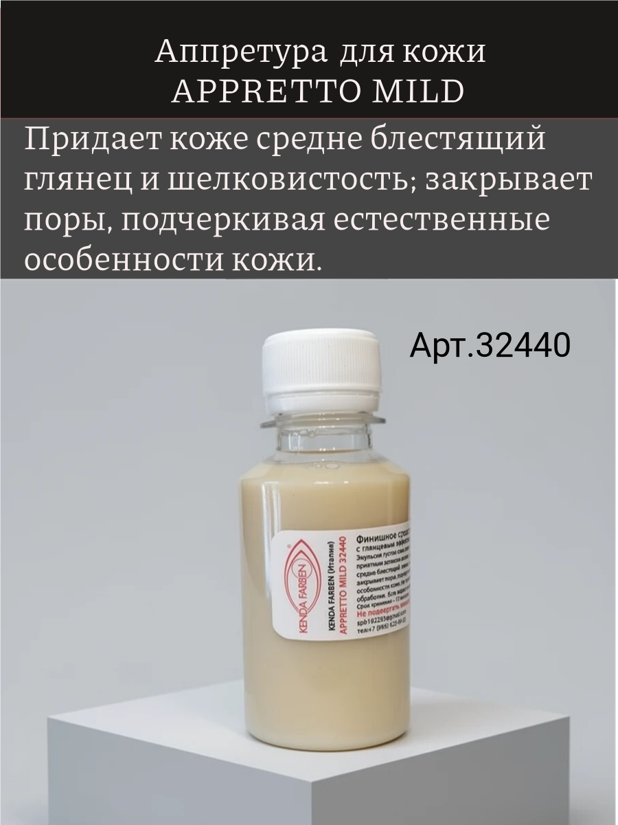 Аппретура, финишное средство для кожи цв. нейтральный 100мл.