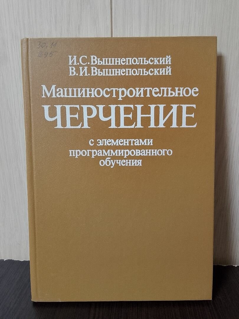 Вышнепольский И. С, Вышнепольский В. И. Машиностроительное черчение с элементами программированного обучения. 2-е изд.