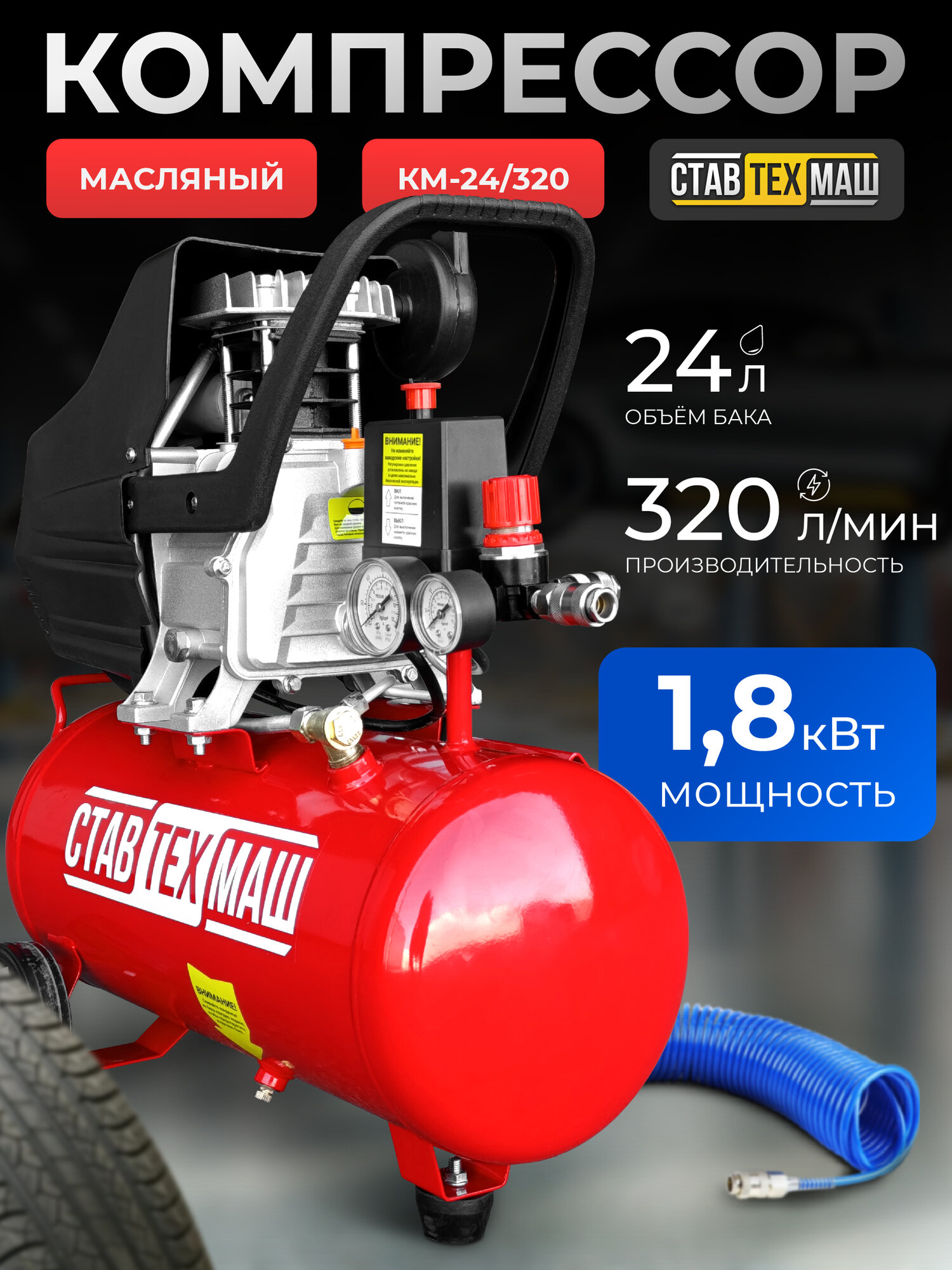Компрессор воздушный масляный 24л ставтехмаш КМ-24/320, 320 л/мин, 8 атм, 1800Вт