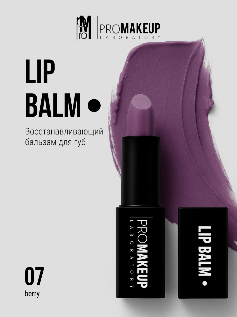 PROMAKEUP laboratory Бальзам для губ восстанавливающий "LIP BALM", 4 г, 07 berry