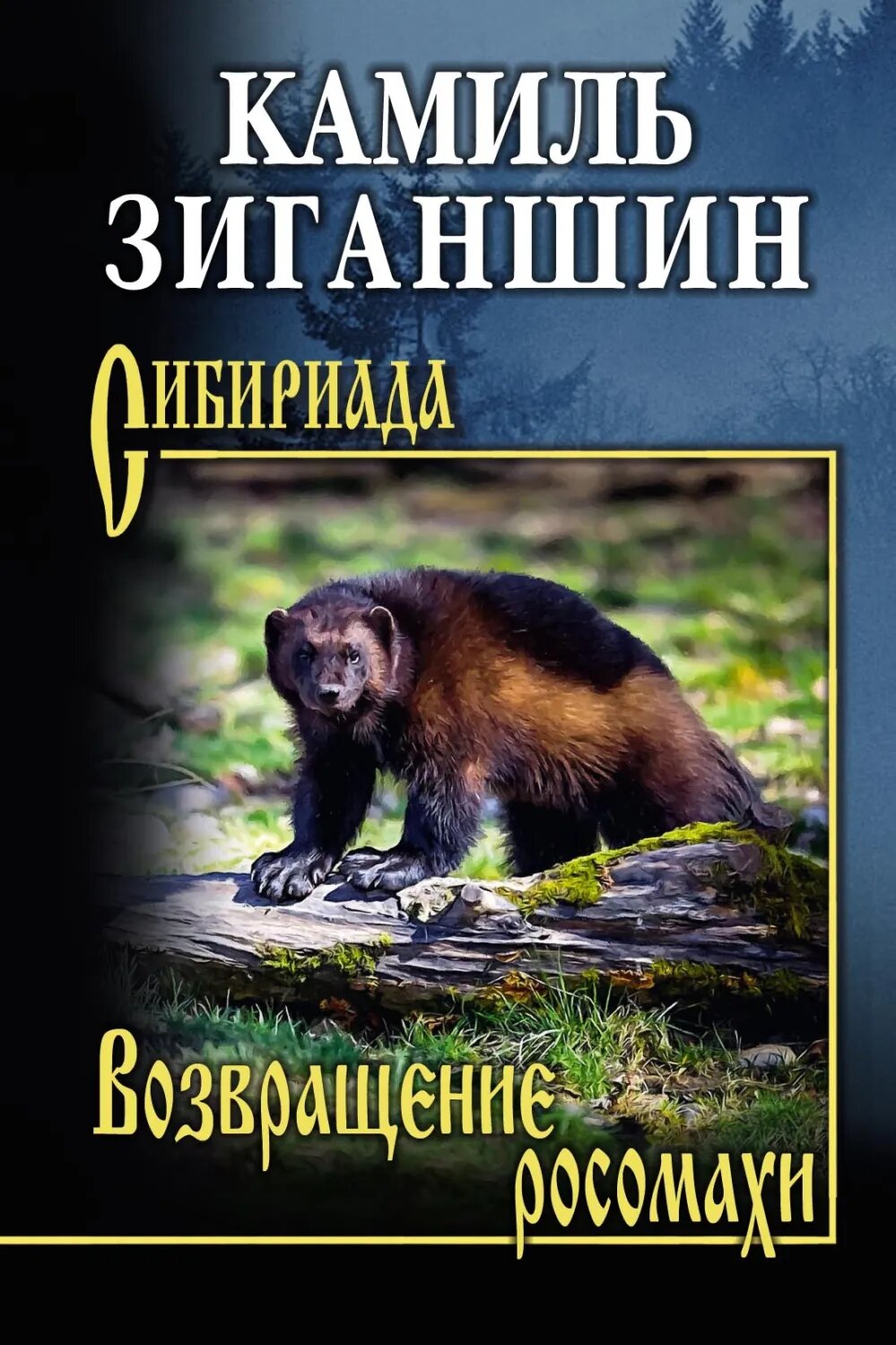 Возвращение росомахи. Повести [Цифровая книга]