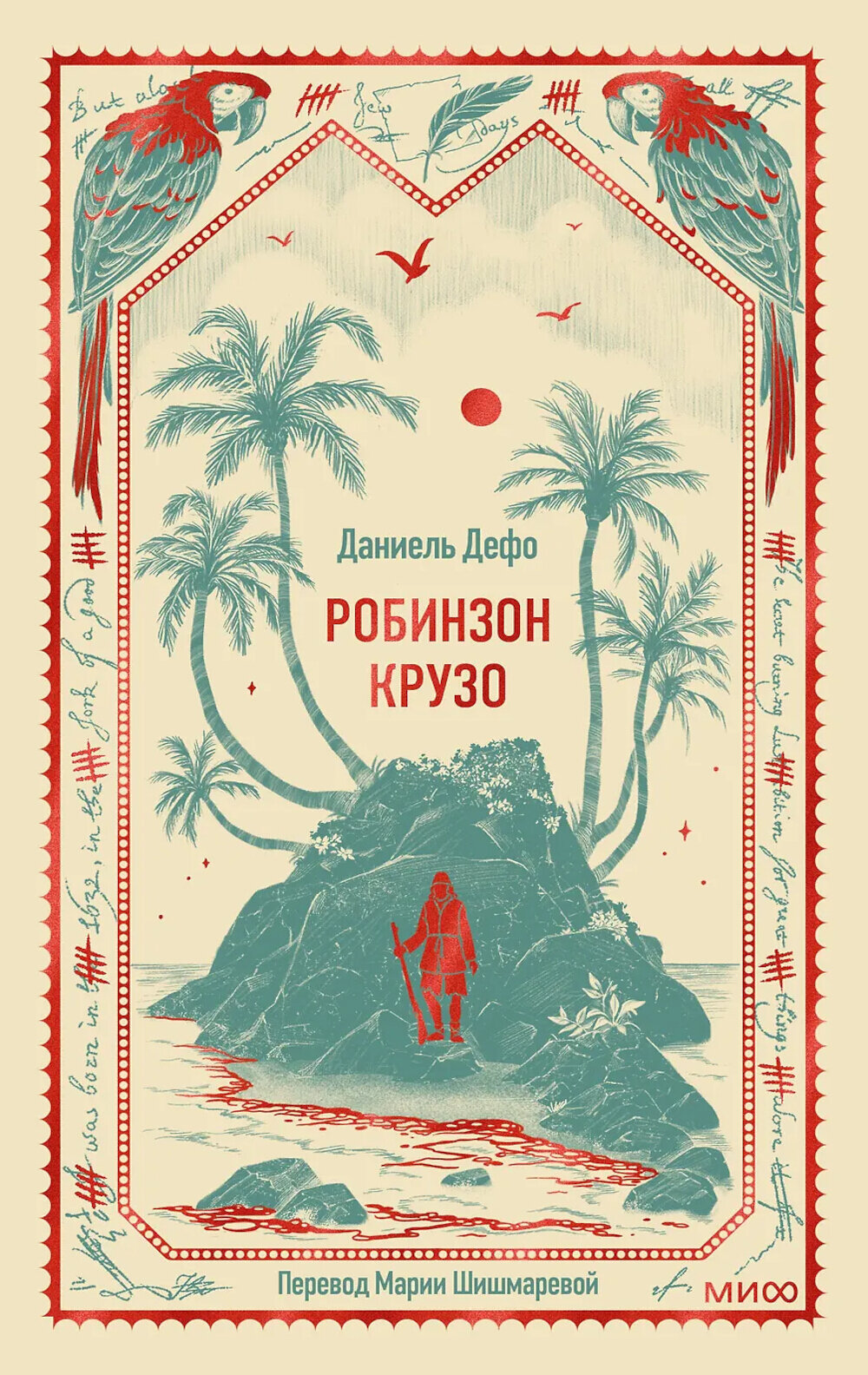 Робинзон Крузо. Вечные истории. Дефо Д.