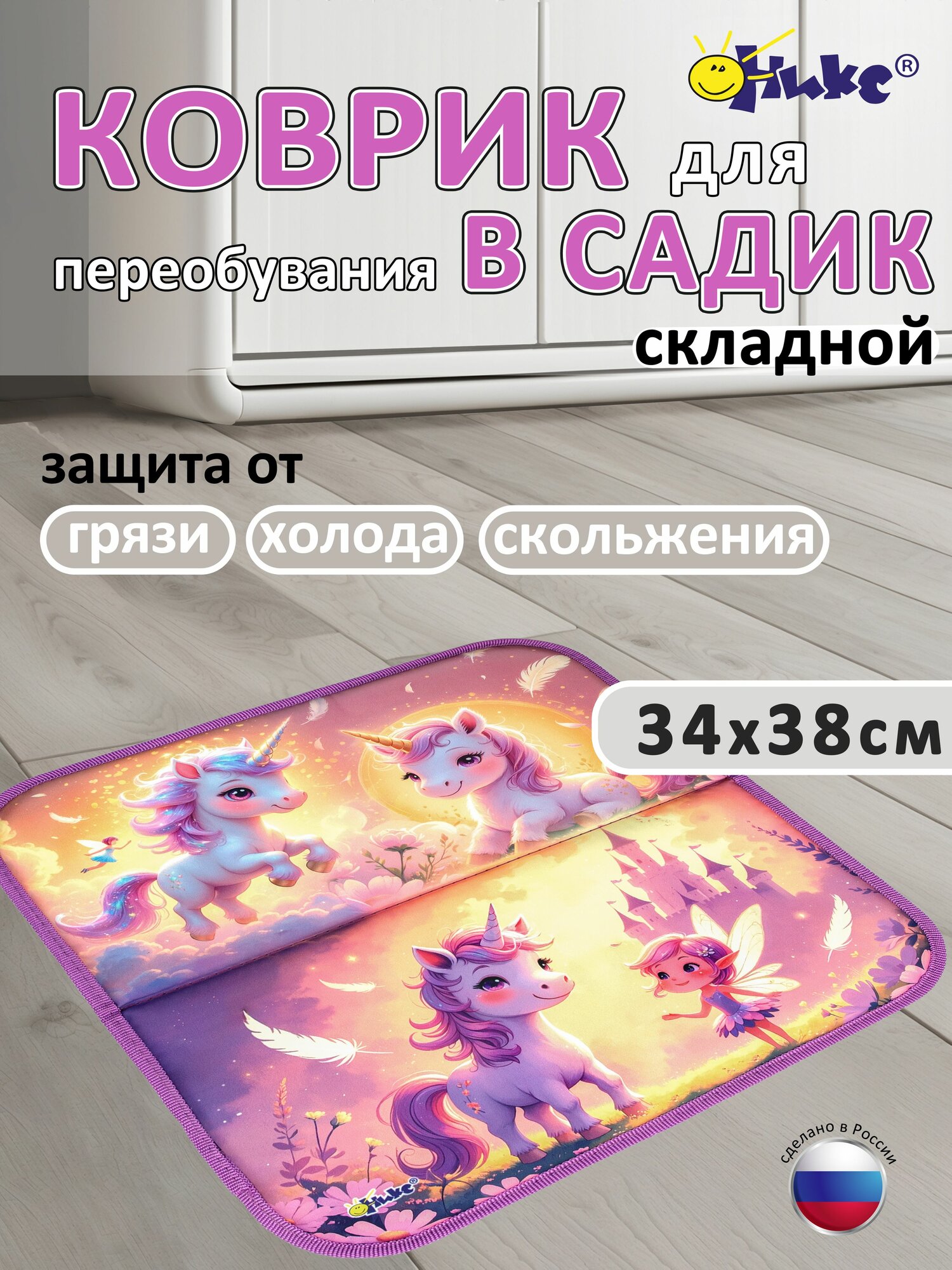Коврик в садик для переобувания Оникс Единорожки