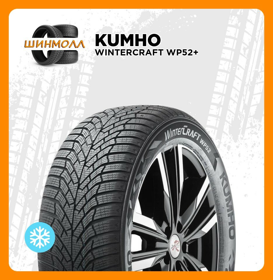 Шины Kumho WinterCraft WP52+, зимние, 185/50, R16, для легковых авто