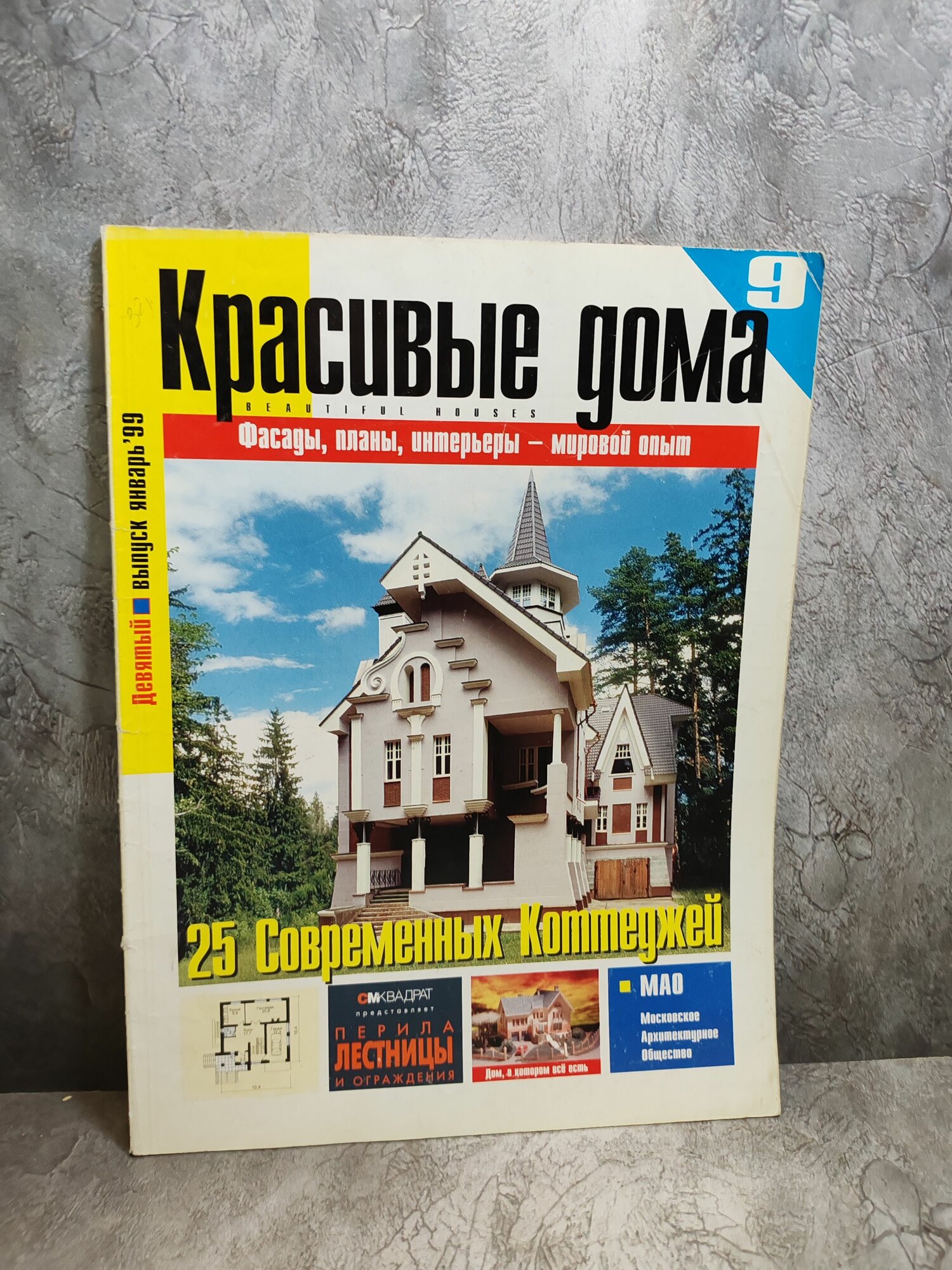 Журнал "Красивые дома", №9, 1999 г.