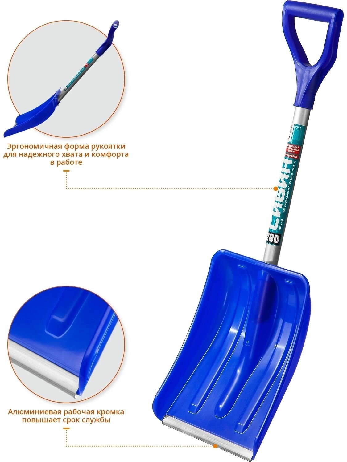 Автомобильная снеговая лопата СИБИН АВТО-28, ширина 280 мм, пластиковая, с алюминиевой планкой, алюминиевый черенок, V-ручка