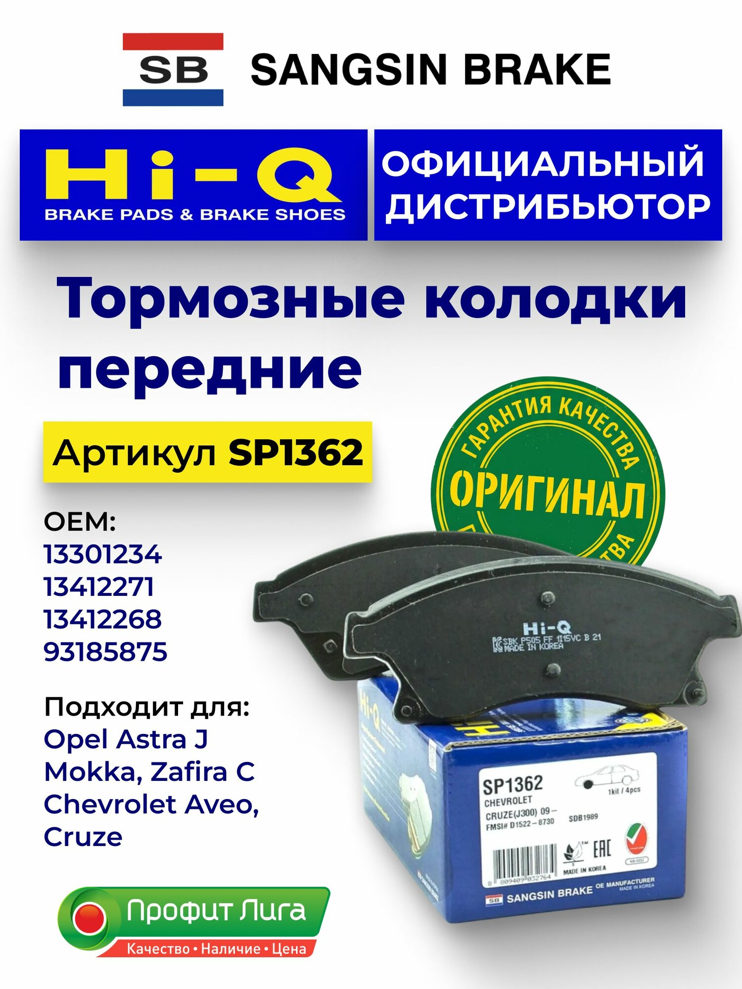 Тормозные колодки передние Astra J GTC 4, Sports Tourer, Mokka, Zafira C 3, Aveo T250 T300, Cruze J300 J305 J308 J309 Hi-Q Sangsin SP1362