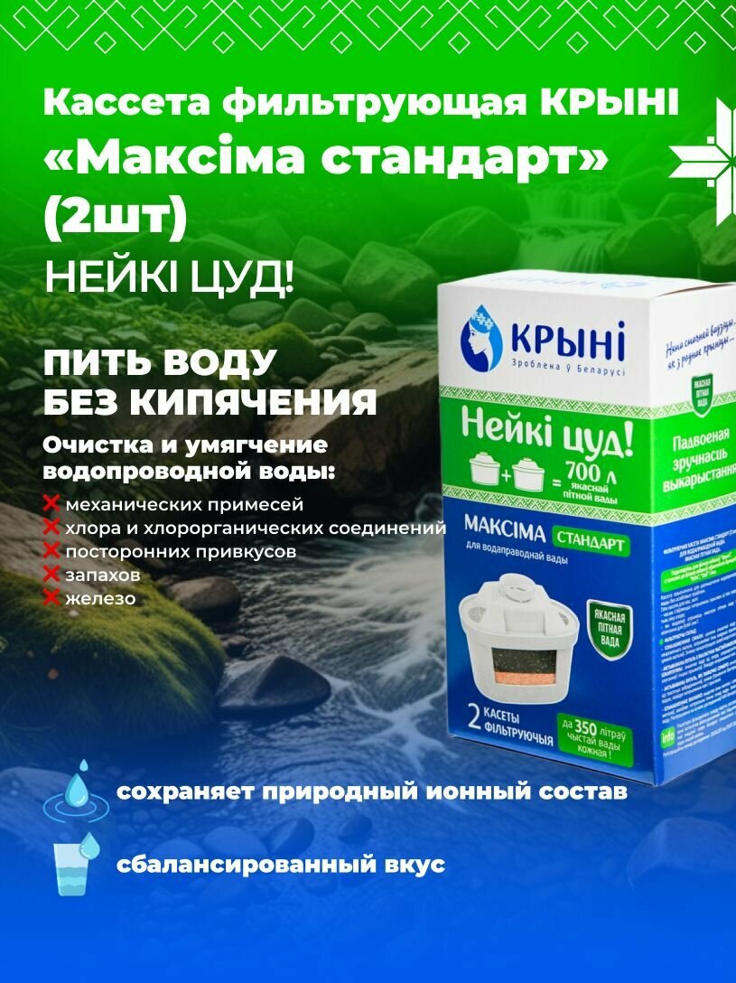 Комплект кассет крыни Максима Стандарт (2 шт) для фильтров-кувшинов Крыни, Брита, удаляют хлор
